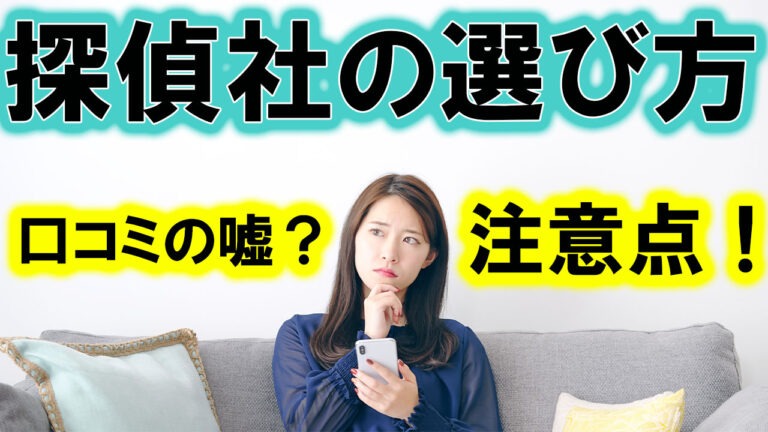 浮気調査で失敗しない！探偵社の選び方【現役探偵が教えます】